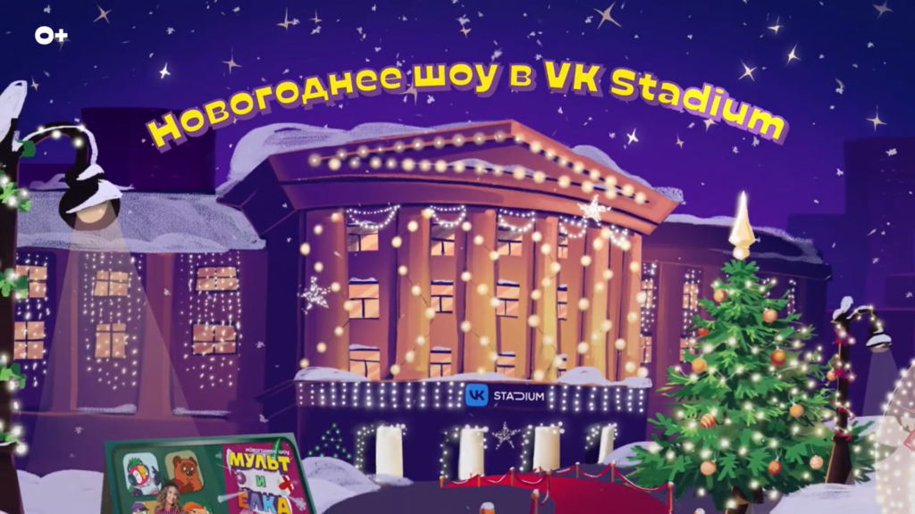 Шоу «Мульт и Ёлка» пройдет на площадке VK Stadium